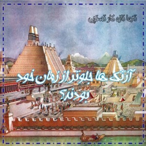 آزتک ها از زمان خود جلوتر بودند؟ - تستچی